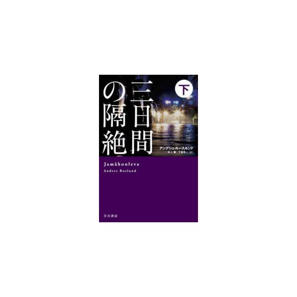 【発売日：2022年05月24日】著者：ルースルンド，アンデシュ【著】〈Ｒｏｓｌｕｎｄ，Ａｎｄｅｒｓ〉/井上 舞/下倉 亮一【訳】出版社：早川書房