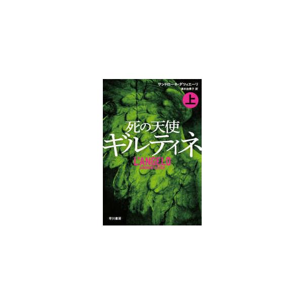 【発売日：2017年06月22日】著者：ダツィエーリ，サンドローネ【著】〈Ｄａｚｉｅｒｉ，Ｓａｎｄｒｏｎｅ〉/清水 由貴子【訳】出版社：早川書房