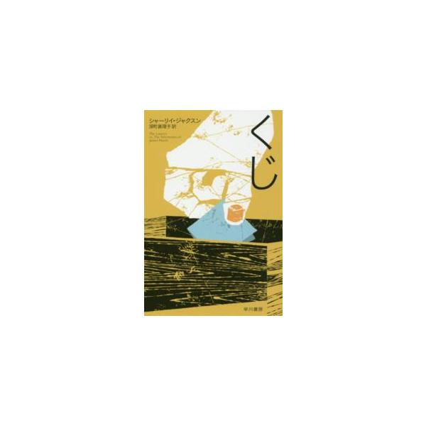 【発売日：2016年10月21日】著者：ジャクスン，シャーリイ【著】〈Ｊａｃｋｓｏｎ，Ｓｈｉｒｌｅｙ〉/深町 眞理子【訳】出版社：早川書房