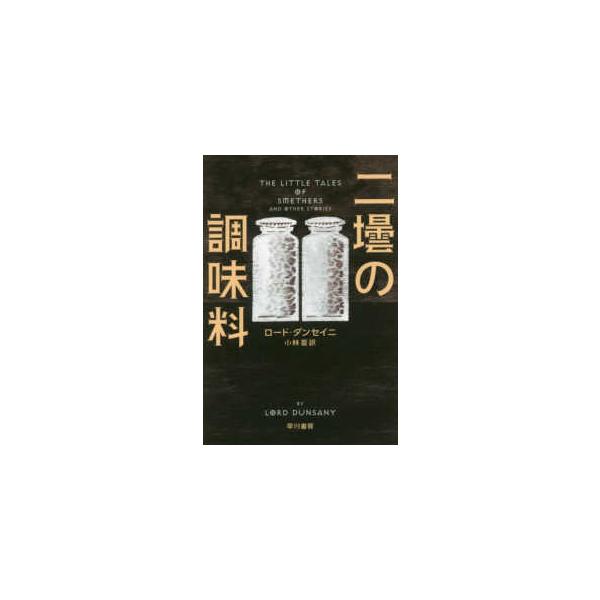 【発売日：2016年11月22日】著者：ダンセイニ，ロード【著】〈Ｄｕｎｓａｎｙ，Ｌｏｒｄ〉/小林 晋【訳】出版社：早川書房