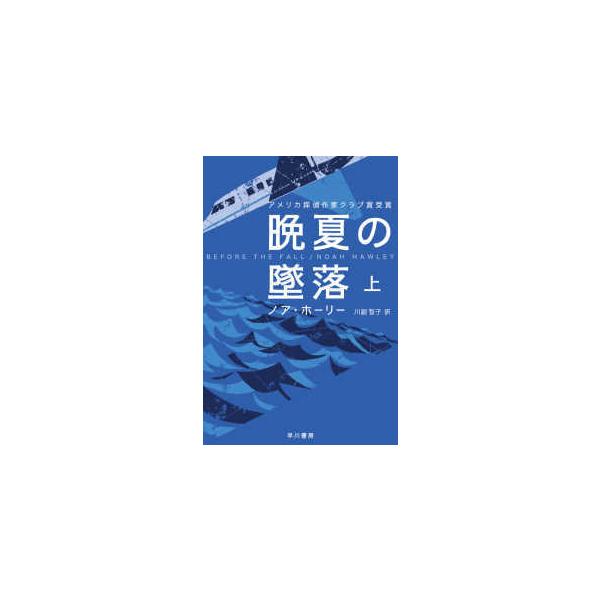 【発売日：2017年07月06日】著者：ホーリー，ノア【著】〈Ｈａｗｌｅｙ，Ｎｏａｈ〉/川副 智子【訳】出版社：早川書房