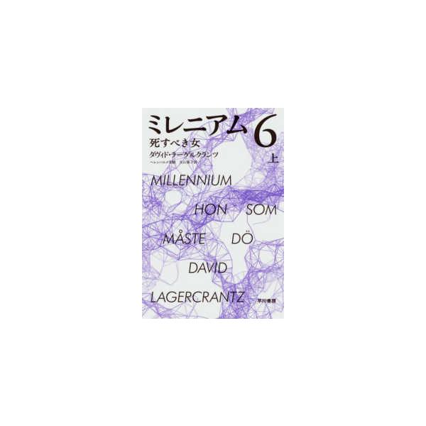 【発売日：2021年02月17日】著者：ラーゲルクランツ，ダヴィド【著】〈Ｌａｇｅｒｃｒａｎｔｚ，Ｄａｖｉｄ〉/ヘレンハルメ 美穂/久山 葉子【訳】出版社：早川書房