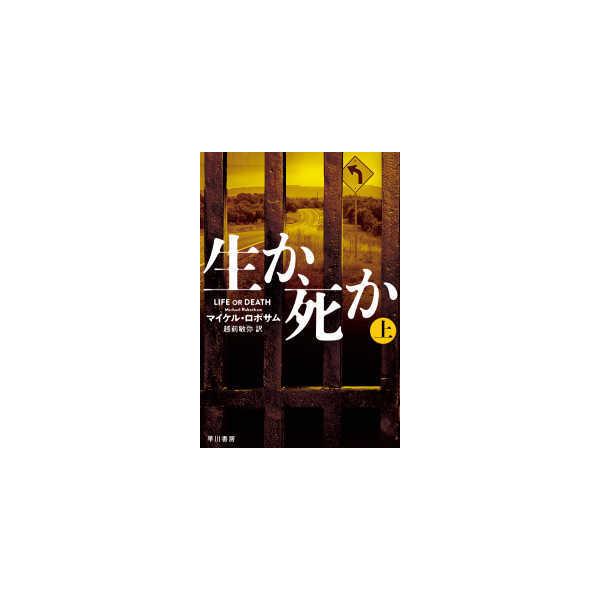 【発売日：2018年03月06日】著者：ロボサム，マイケル【著】〈Ｒｏｂｏｔｈａｍ，Ｍｉｃｈａｅｌ〉/越前 敏弥【訳】出版社：早川書房