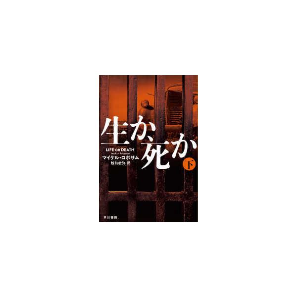 【発売日：2018年03月06日】著者：ロボサム，マイケル【著】〈Ｒｏｂｏｔｈａｍ，Ｍｉｃｈａｅｌ〉/越前 敏弥【訳】出版社：早川書房