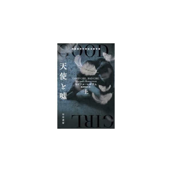 【発売日：2021年06月16日】著者：ロボサム，マイケル【著】〈Ｒｏｂｏｔｈａｍ，Ｍｉｃｈａｅｌ〉/越前 敏弥【訳】出版社：早川書房