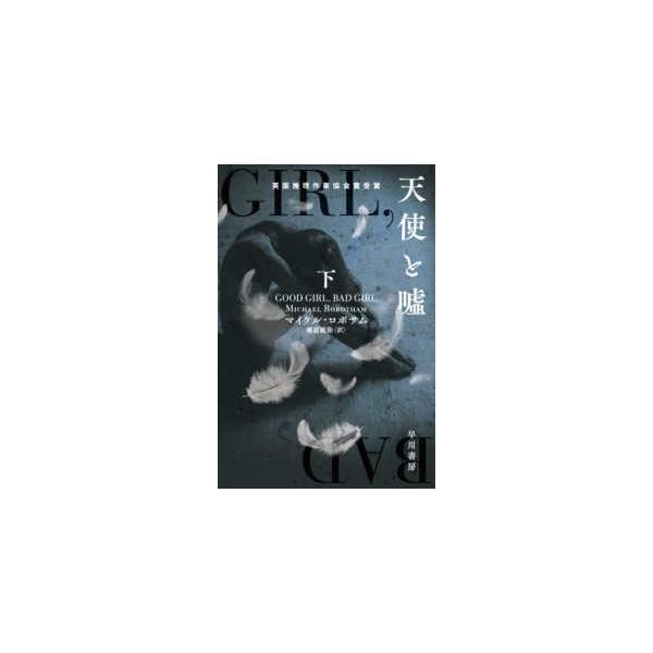 【発売日：2021年06月16日】著者：ロボサム，マイケル【著】〈Ｒｏｂｏｔｈａｍ，Ｍｉｃｈａｅｌ〉/越前 敏弥【訳】出版社：早川書房