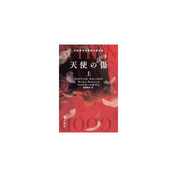 【発売日：2022年03月16日】著者：ロボサム，マイケル【著】〈Ｒｏｂｏｔｈａｍ，Ｍｉｃｈａｅｌ〉/越前 敏弥【訳】出版社：早川書房