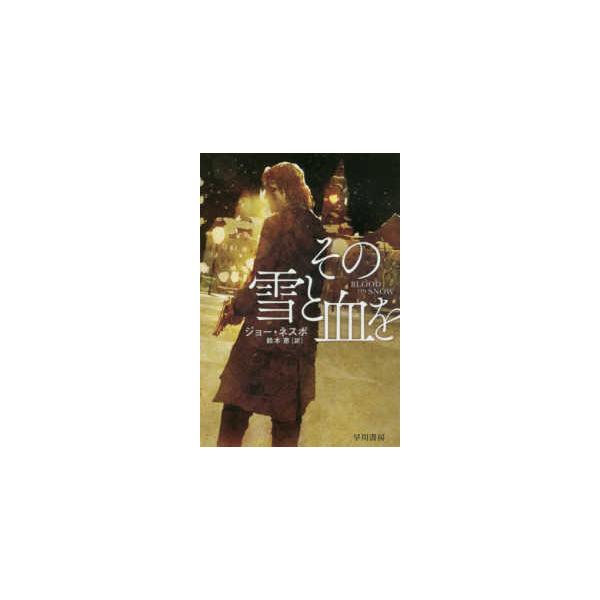 【発売日：2018年11月20日】著者：ネスボ，ジョー【著】〈Ｎｅｓｂｏ，Ｊｏ〉/鈴木 恵【訳】出版社：早川書房