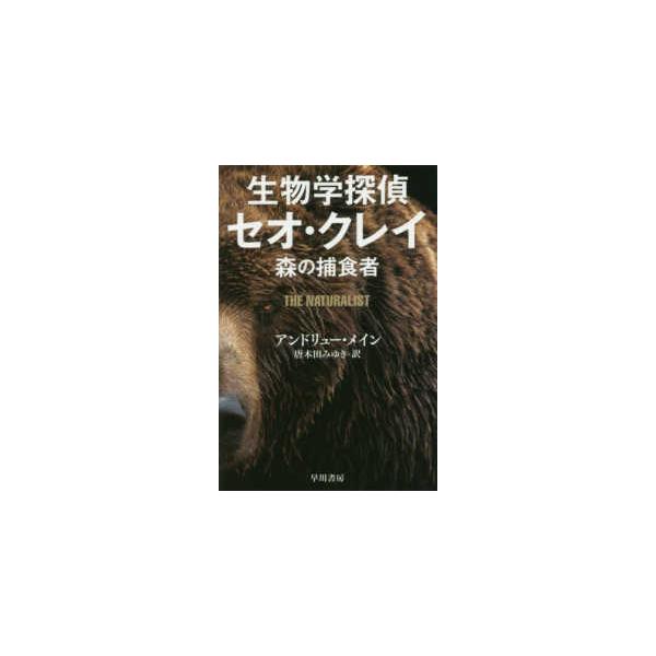 【発売日：2019年04月18日】著者：メイン，アンドリュー【著】〈Ｍａｙｎｅ，Ａｎｄｒｅｗ〉/唐木田 みゆき【訳】出版社：早川書房