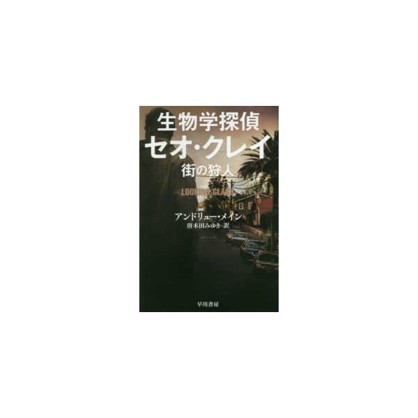 【発売日：2020年01月23日】著者：メイン，アンドリュー【著】〈Ｍａｙｎｅ，Ａｎｄｒｅｗ〉/唐木田 みゆき【訳】出版社：早川書房