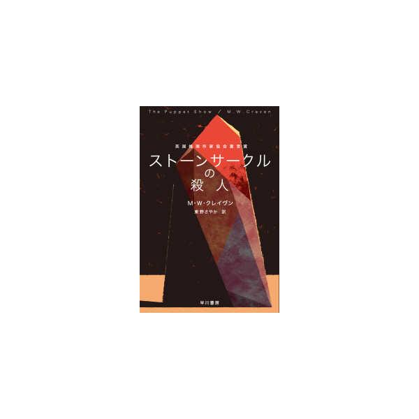 【発売日：2020年09月03日】著者：クレイヴン，Ｍ．Ｗ．【著】〈Ｃｒａｖｅｎ，Ｍ．Ｗ．〉/東野 さやか【訳】出版社：早川書房
