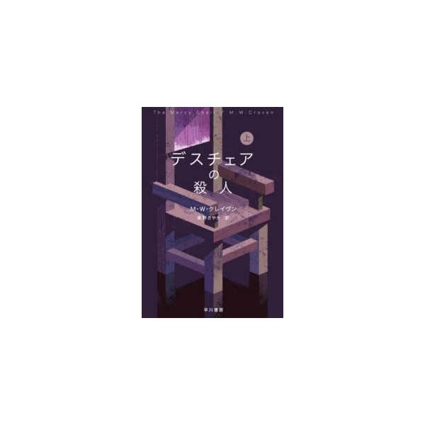 【発売日：2025年11月19日】著者：クレイヴン，Ｍ．Ｗ．【著】〈Ｃｒａｖｅｎ，Ｍ．Ｗ．〉/東野 さやか【訳】出版社：早川書房
