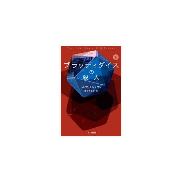 【発売日：2026年08月18日】著者：クレイヴン，Ｍ．Ｗ．【著】〈Ｃｒａｖｅｎ，Ｍ．Ｗ．〉/東野 さやか【訳】出版社：早川書房