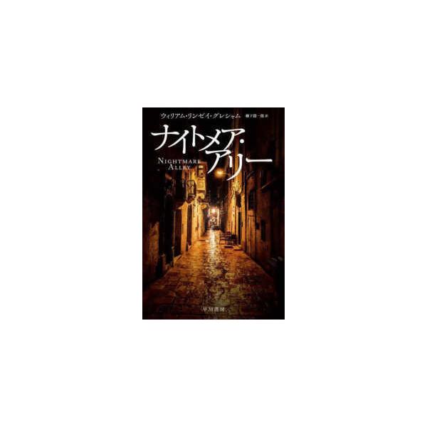 【発売日：2022年01月26日】著者：グレシャム，ウィリアム・リンゼイ【著】〈Ｇｒｅｓｈａｍ，Ｗｉｌｌｉａｍ　Ｌｉｎｄｓａｙ〉/柳下 毅一郎【訳】出版社：早川書房