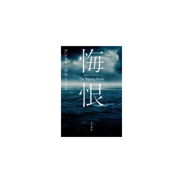 【発売日：2026年09月02日】著者：クリーヴス，アン【著】〈Ｃｌｅｅｖｅｓ，Ａｎｎ〉/高山 真由美【訳】出版社：早川書房