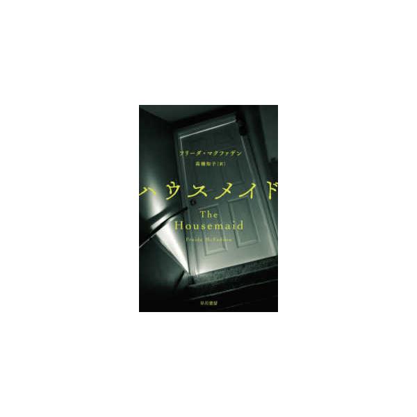 【発売日：2025年08月19日】著者：マクファデン，フリーダ【著】〈ＭｃＦａｄｄｅｎ，Ｆｒｅｉｄａ〉/高橋 知子【訳】出版社：早川書房