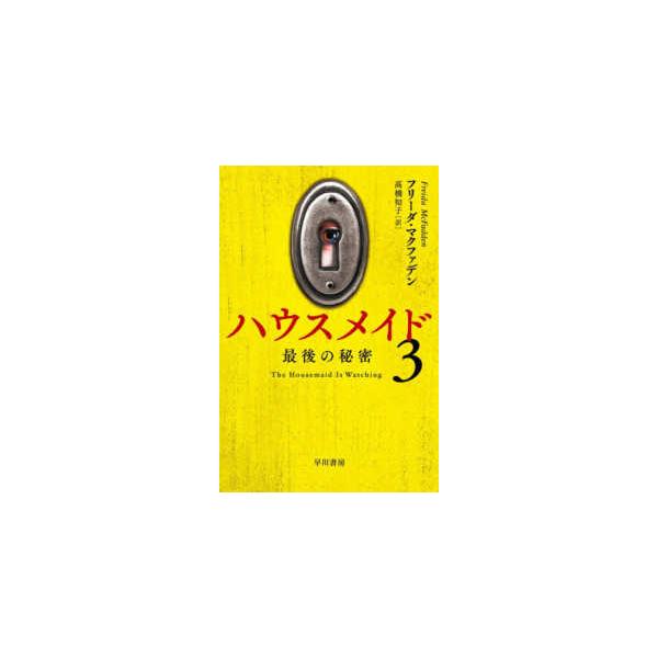 【発売日：2026年07月14日】著者：マクファデン，フリーダ【著】〈ＭｃＦａｄｄｅｎ，Ｆｒｅｉｄａ〉/高橋 知子【訳】出版社：早川書房