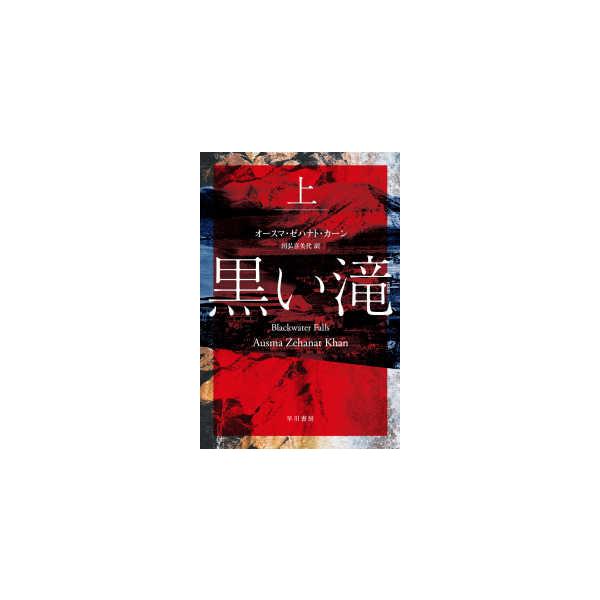 【発売日：2026年03月03日】著者：カーン，オースマ・ゼハナト【著】〈Ｋｈａｎ，Ａｕｓｍａ　Ｚｅｈａｎａｔ〉/国弘 喜美代【訳】出版社：早川書房