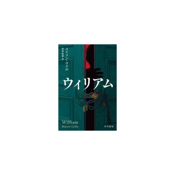 【発売日：2026年05月20日】著者：コイル，メイソン【著】〈Ｃｏｉｌｅ，Ｍａｓｏｎ〉/山本 佳世【訳】出版社：早川書房
