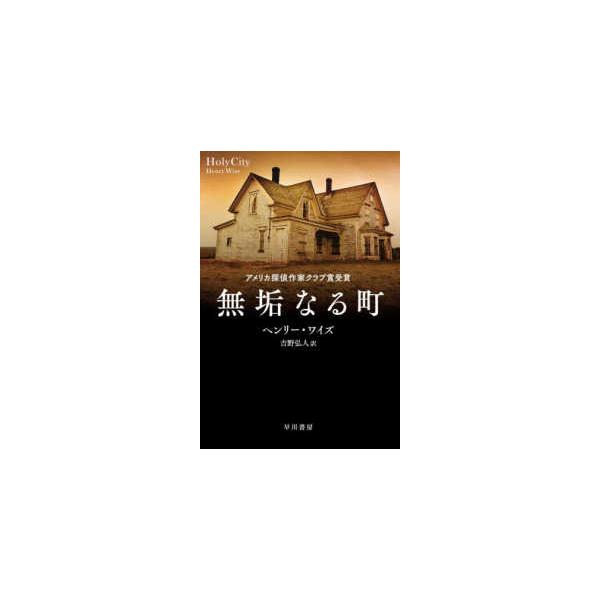 【発売日：2026年04月21日】著者：ヘンリー・ワイズ/吉野弘人出版社：早川書房