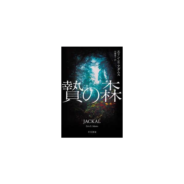 【発売日：2026年06月03日】著者：エリン・Ｅ．アダムス/岩瀬徳子出版社：早川書房