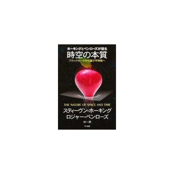 著者：ホーキング，スティーヴン〈Ｈａｗｋｉｎｇ，Ｓｔｅｐｈｅｎ〉/ペンローズ，ロジャー【著】〈Ｐｅｎｒｏｓｅ，Ｒｏｇｅｒ〉/林 一【訳】出版社：早川書房