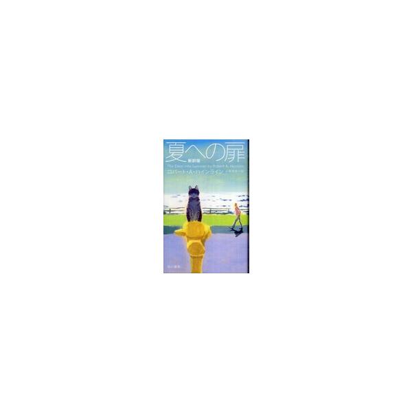 著者：ハインライン，ロバート・Ａ．【著】〈Ｈｅｉｎｌｅｉｎ，Ｒｏｂｅｒｔ　Ａ．〉/小尾 芙佐【訳】出版社：早川書房