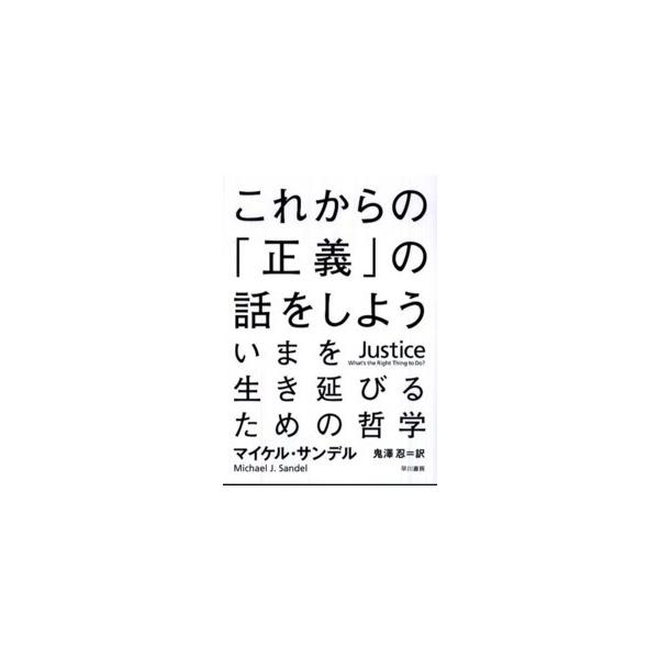 著者：サンデル，マイケル【著】〈Ｓａｎｄｅｌ，Ｍｉｃｈａｅｌ　Ｊ．〉/鬼澤 忍【訳】出版社：早川書房