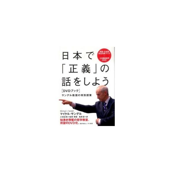 著者：サンデル，マイケル【著】〈Ｓａｎｄｅｌ，Ｍｉｃｈａｅｌ　Ｊ．〉/小林 正弥【監修・解説】/鬼澤 忍【訳】出版社：早川書房