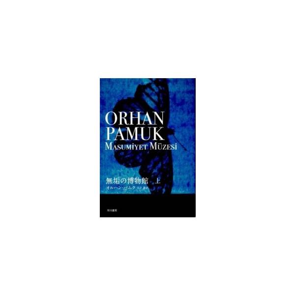 著者：パムク，オルハン【著】〈Ｐａｍｕｋ，Ｏｒｈａｎ〉/宮下 遼【訳】出版社：早川書房