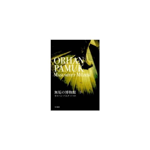 著者：パムク，オルハン【著】〈Ｐａｍｕｋ，Ｏｒｈａｎ〉/宮下 遼【訳】出版社：早川書房