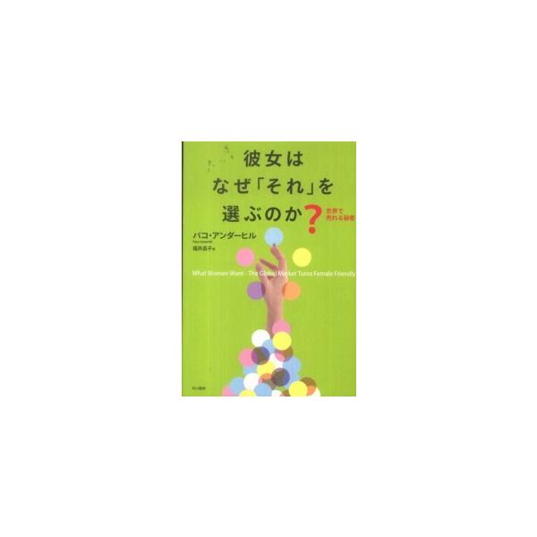 著者：アンダーヒル，パコ【著】〈Ｕｎｄｅｒｈｉｌｌ，Ｐａｃｏ〉/福井 昌子【訳】出版社：早川書房