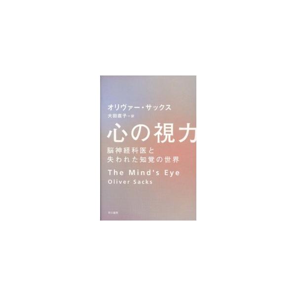 著者：サックス，オリヴァー【著】〈Ｓａｃｋｓ，Ｏｌｉｖｅｒ〉/大田 直子【訳】出版社：早川書房