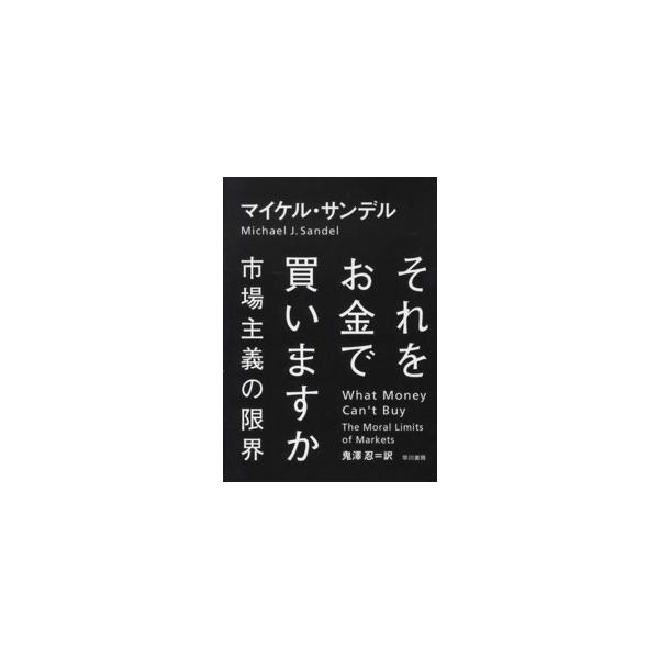著者：マイケル・Ｊ．サンデル/鬼澤忍出版社：早川書房
