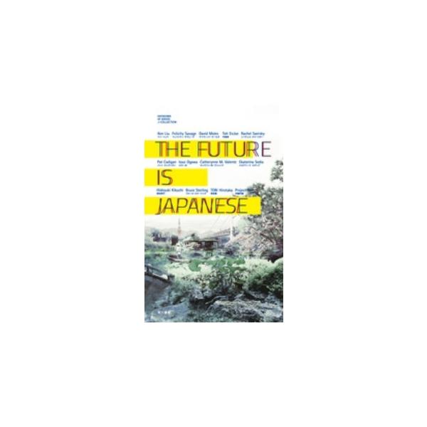 著者：伊藤 計劃/円城 塔/小川 一水【ほか著】出版社：早川書房