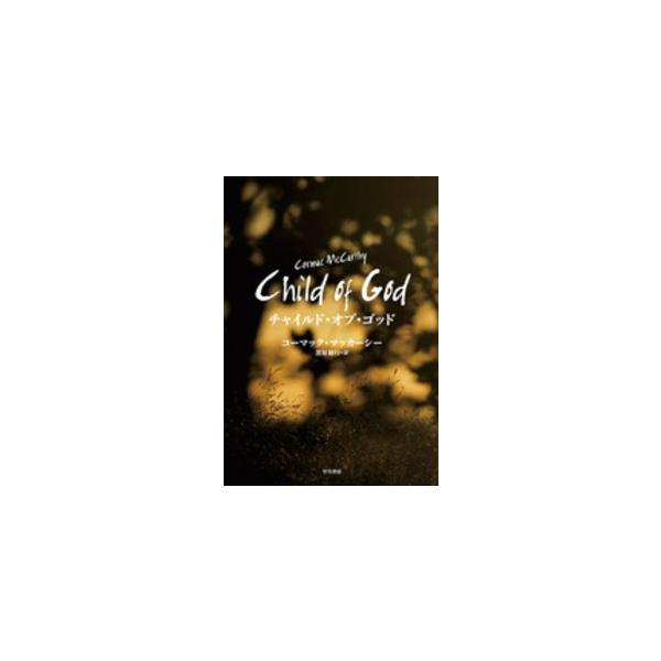 【発売日：2013年07月01日】著者：マッカーシー，コーマック【著】〈ＭｃＣａｒｔｈｙ，Ｃｏｒｍａｃ〉/黒原 敏行【訳】出版社：早川書房