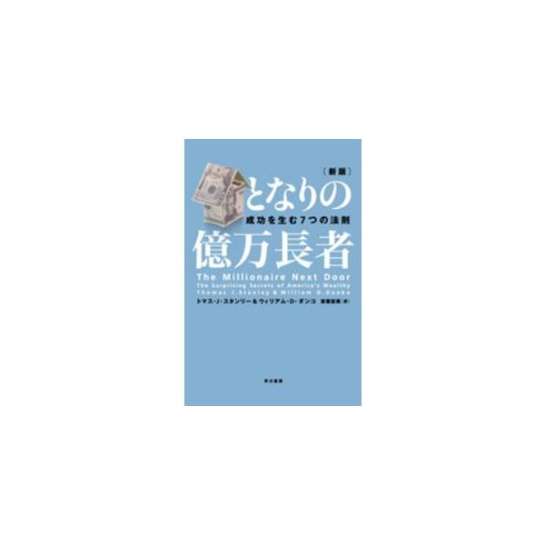 【発売日：2013年08月01日】著者：スタンリー，トマス・Ｊ．〈Ｓｔａｎｌｅｙ，Ｔｈｏｍａｓ　Ｊ．〉/ダンコ，ウィリアム・Ｄ．【著】〈Ｄａｎｋｏ，Ｗｉｌｌｉａｍ　Ｄ．〉/斎藤 聖美【訳】出版社：早川書房