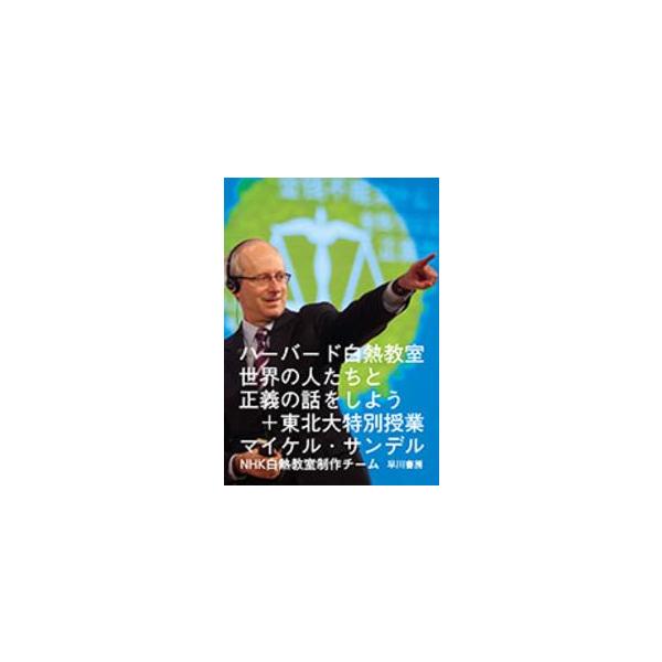 【発売日：2013年12月01日】著者：サンデル，マイケル【著】〈Ｓａｎｄｅｌ，Ｍｉｃｈａｅｌ　Ｊ．〉/ＮＨＫ白熱教室制作チーム【訳】出版社：早川書房