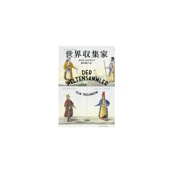 【発売日：2015年11月20日】著者：トロヤノフ，イリヤ【著】〈Ｔｒｏｊａｎｏｗ，Ｉｌｉｊａ〉/浅井 晶子【訳】出版社：早川書房
