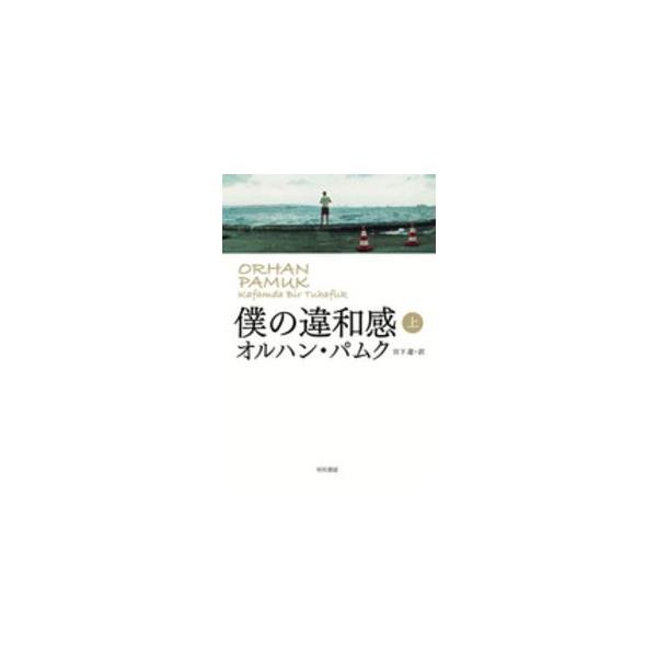【発売日：2016年03月24日】著者：パムク，オルハン【著】〈Ｐａｍｕｋ，Ｏｒｈａｎ〉/宮下 遼【訳】出版社：早川書房