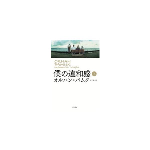 【発売日：2016年03月24日】著者：パムク，オルハン【著】〈Ｐａｍｕｋ，Ｏｒｈａｎ〉/宮下 遼【訳】出版社：早川書房