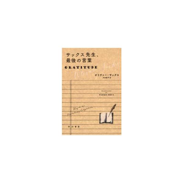 【発売日：2016年08月24日】著者：サックス，オリヴァー【著】〈Ｓａｃｋｓ，Ｏｌｉｖｅｒ〉/大田 直子【訳】出版社：早川書房