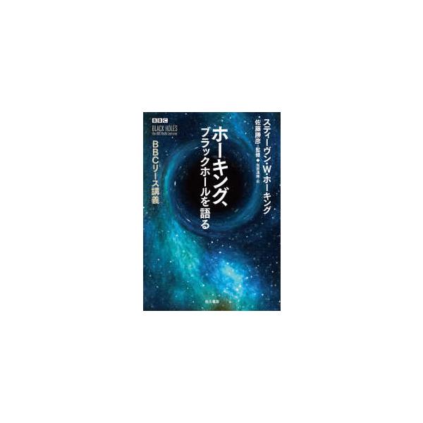【発売日：2017年06月22日】著者：ホーキング，スティーヴン・Ｗ．【著】〈Ｈａｗｋｉｎｇ，Ｓｔｅｐｈｅｎ　Ｗ．〉/佐藤 勝彦【監修】/塩原 通緒【訳】出版社：早川書房