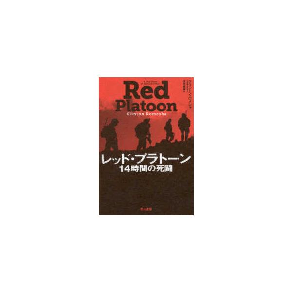【発売日：2017年10月19日】著者：ロメシャ，クリントン【著】〈Ｒｏｍｅｓｈａ，Ｃｌｉｎｔｏｎ〉/伏見 威蕃【訳】出版社：早川書房