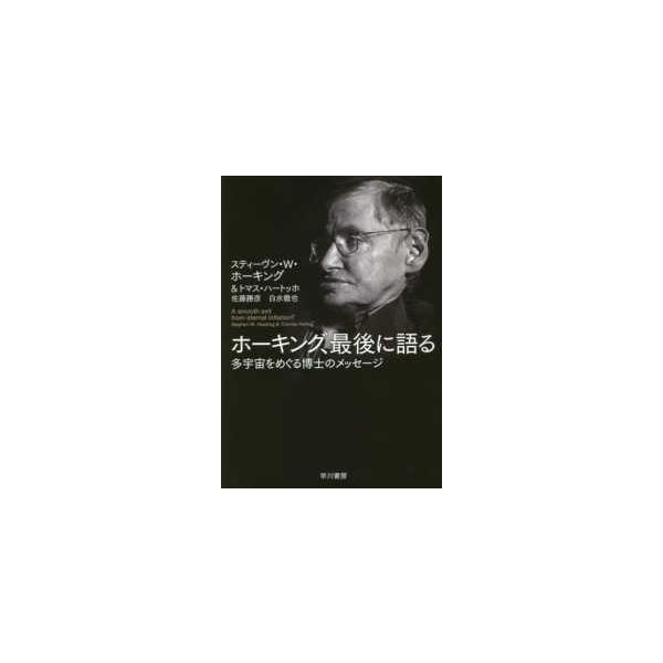 【発売日：2018年07月19日】著者：ホーキング，スティーヴン・Ｗ．〈Ｈａｗｋｉｎｇ，Ｓｔｅｐｈｅｎ　Ｗ．〉/ハートッホ，トマス〈Ｈｅｒｔｏｇ，Ｔｈｏｍａｓ〉/佐藤 勝彦【著】/白水 徹也【著・翻訳監修】/松井 信彦【訳】出版社：早川書房