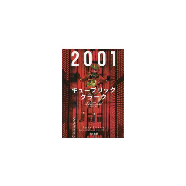 【発売日：2018年12月27日】著者：ベンソン，マイケル【著】〈Ｂｅｎｓｏｎ，Ｍｉｃｈａｅｌ〉/中村 融/内田 昌之/小野田 和子【訳】/添野 知生【監修】出版社：早川書房