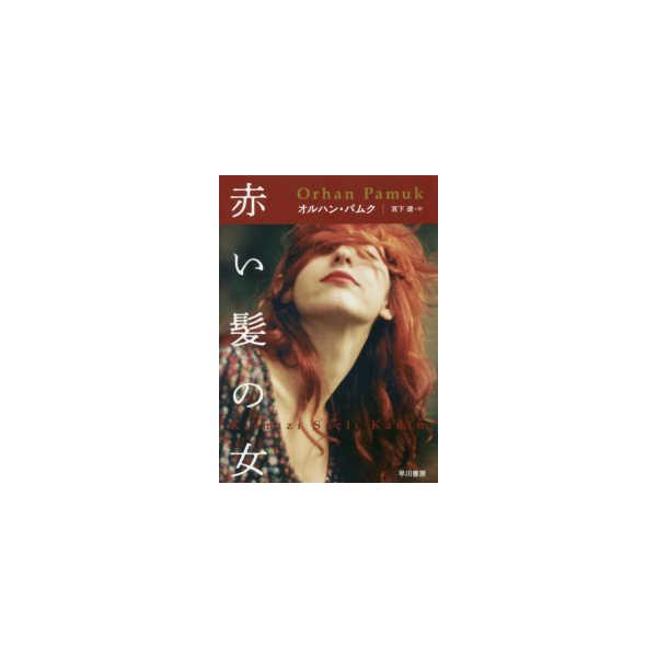 【発売日：2019年10月17日】著者：パムク，オルハン【著】〈Ｐａｍｕｋ，Ｏｒｈａｎ〉/宮下 遼【訳】出版社：早川書房