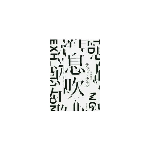 【発売日：2019年12月04日】著者：チャン，テッド【著】〈Ｃｈｉａｎｇ，Ｔｅｄ〉/大森 望【訳】出版社：早川書房