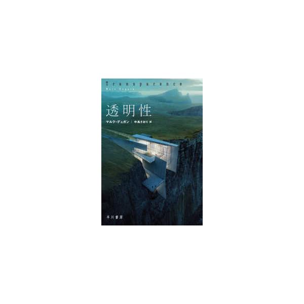 【発売日：2020年10月15日】著者：デュガン，マルク【著】〈Ｄｕｇａｉｎ，Ｍａｒｃ〉/中島 さおり【訳】出版社：早川書房