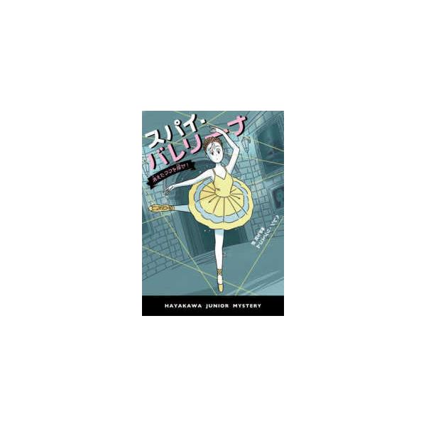 【発売日：2021年06月16日】著者：リプスコム，ヘレン【著】〈Ｌｉｐｓｃｏｍｂｅ，Ｈｅｌｅｎ〉/神戸 万知【訳】出版社：早川書房